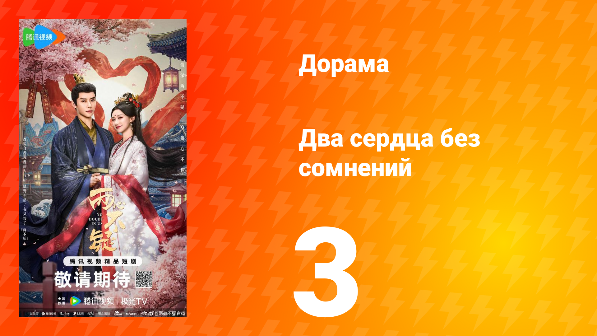 Два сердца без сомнений 3 серия