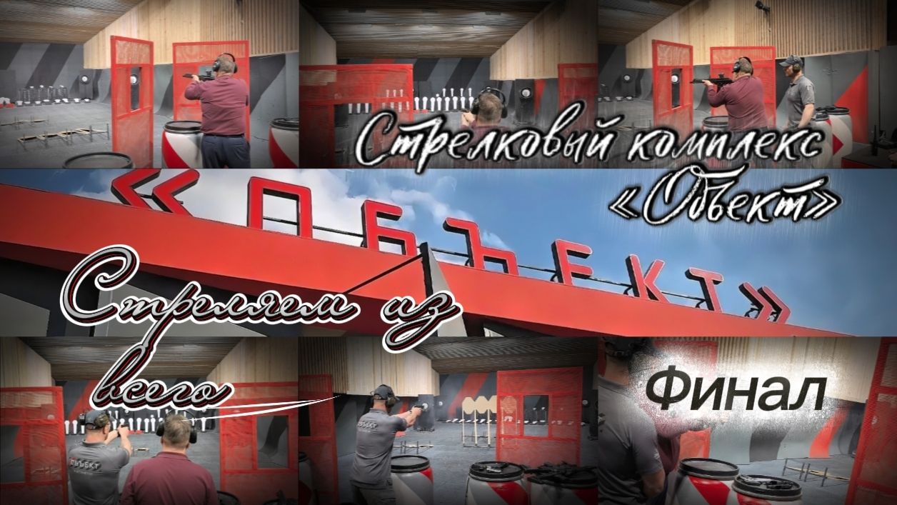 Стрелковый комплекс - «Объект». Финал. Стреляли из всего.