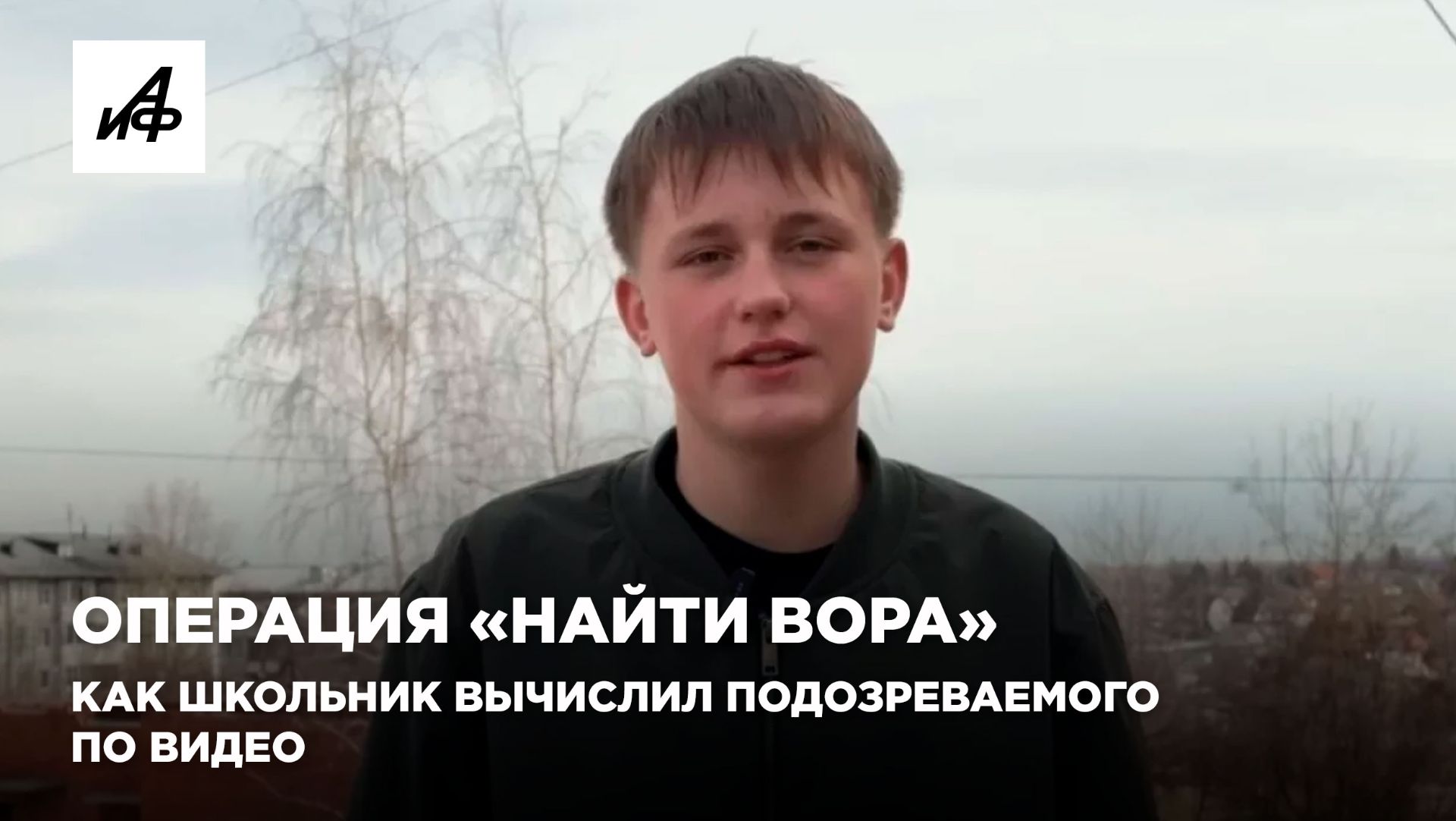 Операция «Найти вора». Как школьник вычислил подозреваемого по видео