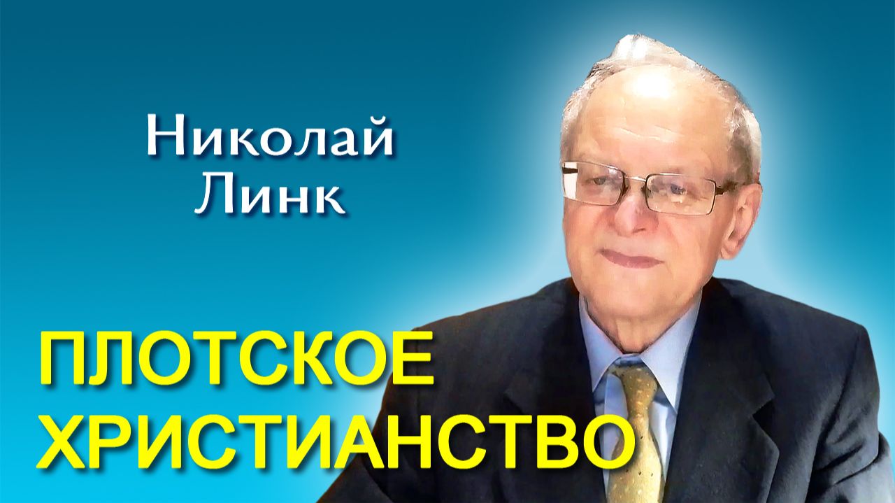 Николай Линк. Плотское христианство (30.05.2026)