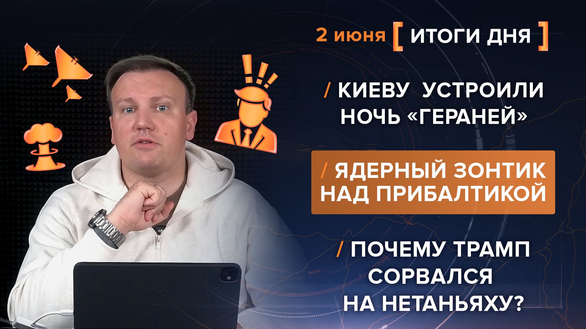 Киеву устроили ночь «Гераней». Ядерный зонтик над Прибалтикой. Почему Трамп сорвался на Нетаньяху?