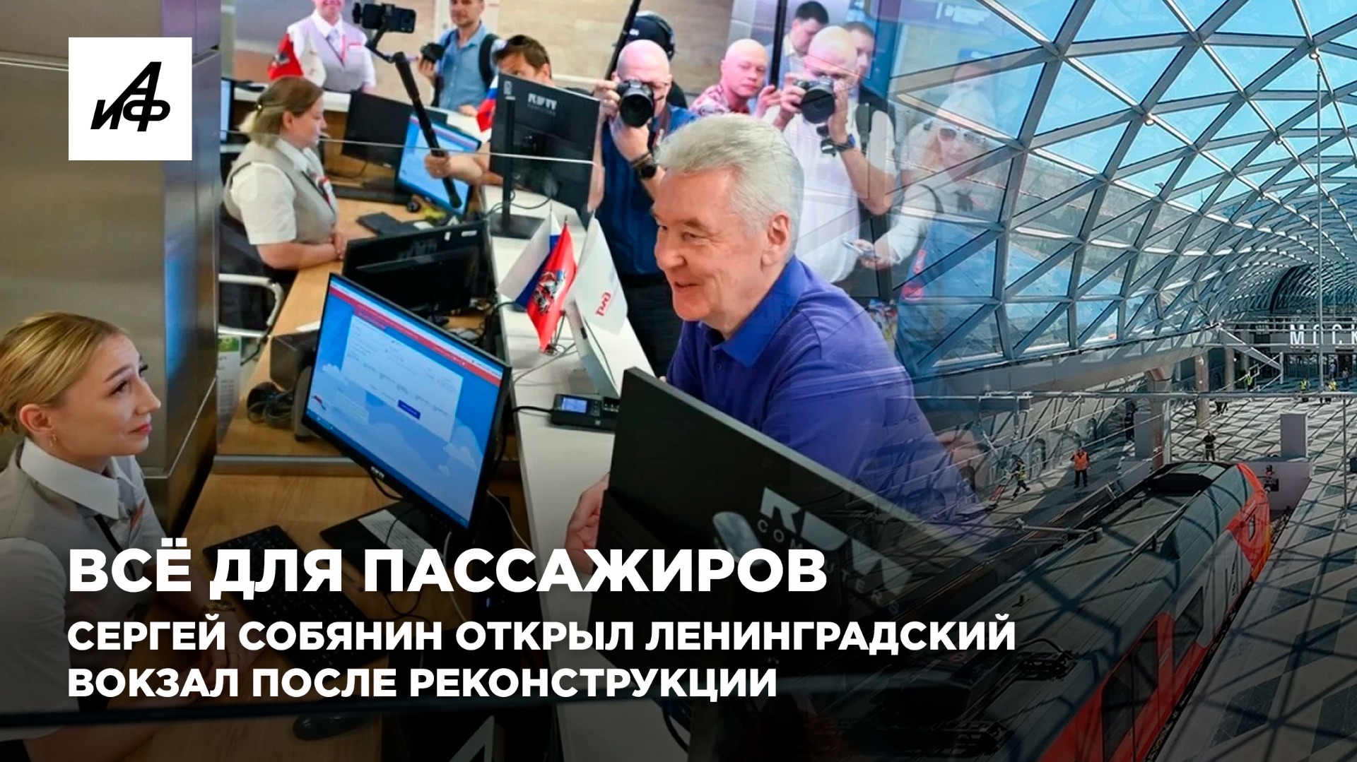 Всё для пассажиров. Сергей Собянин открыл Ленинградский вокзал после реконструкции