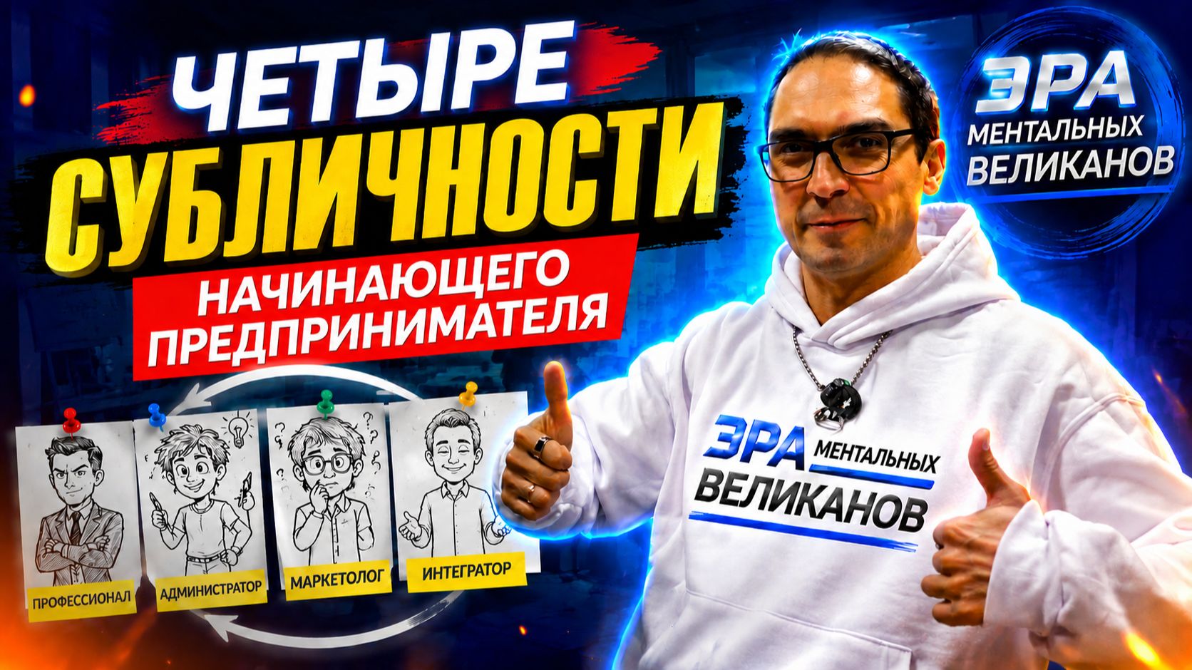 Четыре субличности начинающего предпринимателя | Регистрация ИП в Уфе
