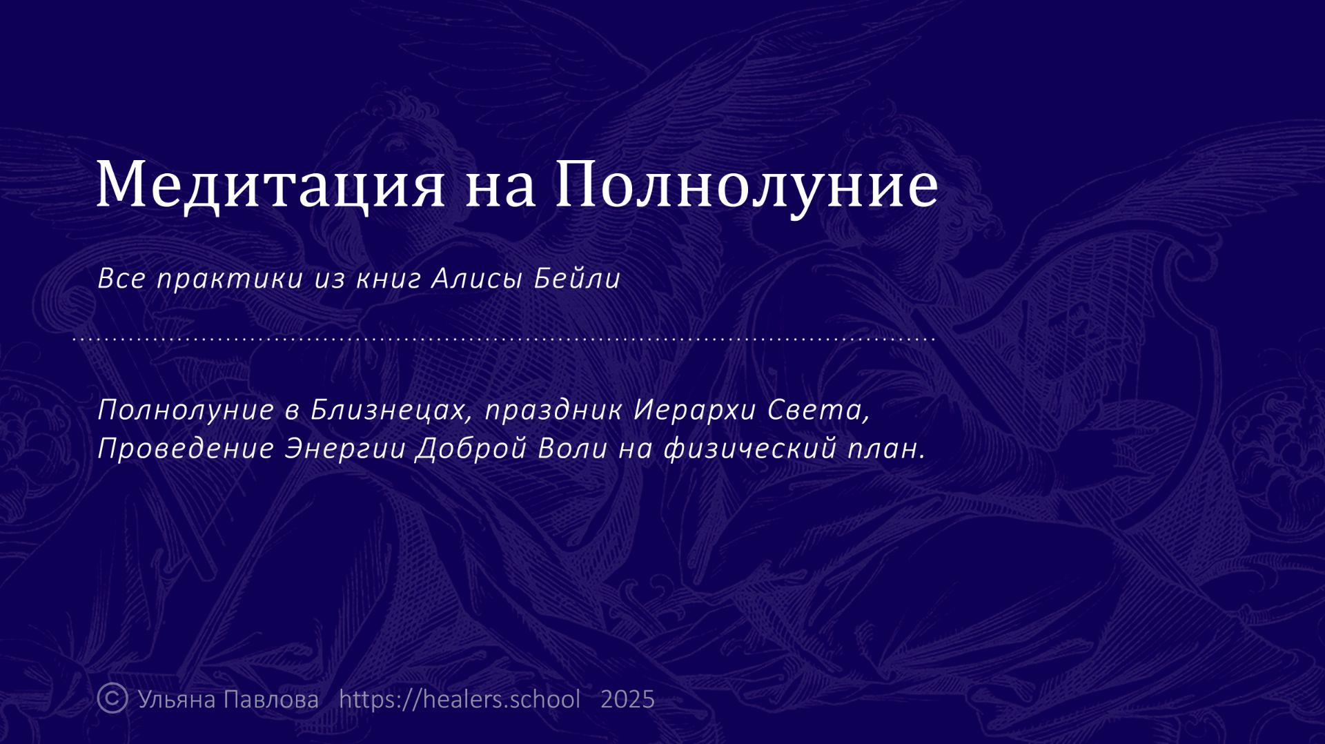 Полнолуние в Близнецах / Групповые практики Алисы Бейли