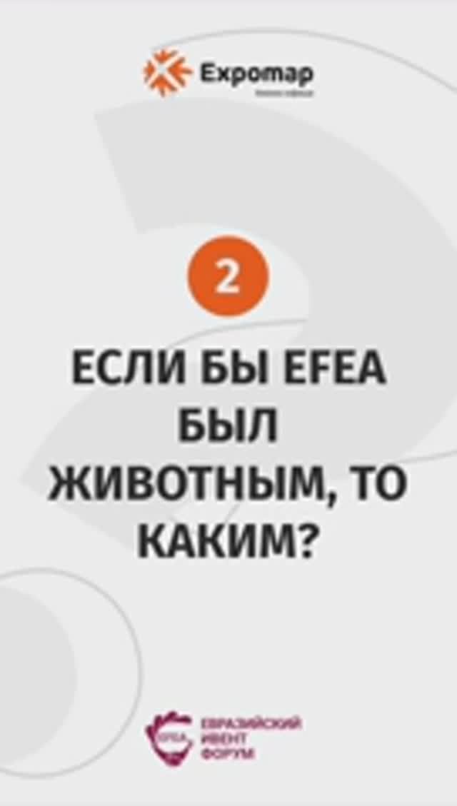 Если бы EFEA был животным, то каким? | Expomap спрашивает
