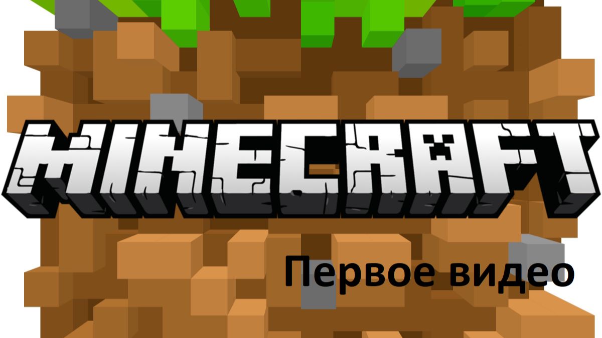 Первое моё Майнкрафт видео
