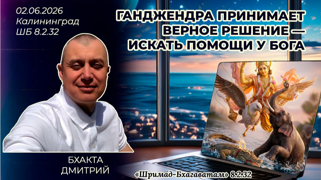 Ганджендра принимает верное решение — искать помощи у Бога. Бхакта Дмитрий. Шримад-Бхагаватам 8.2.32