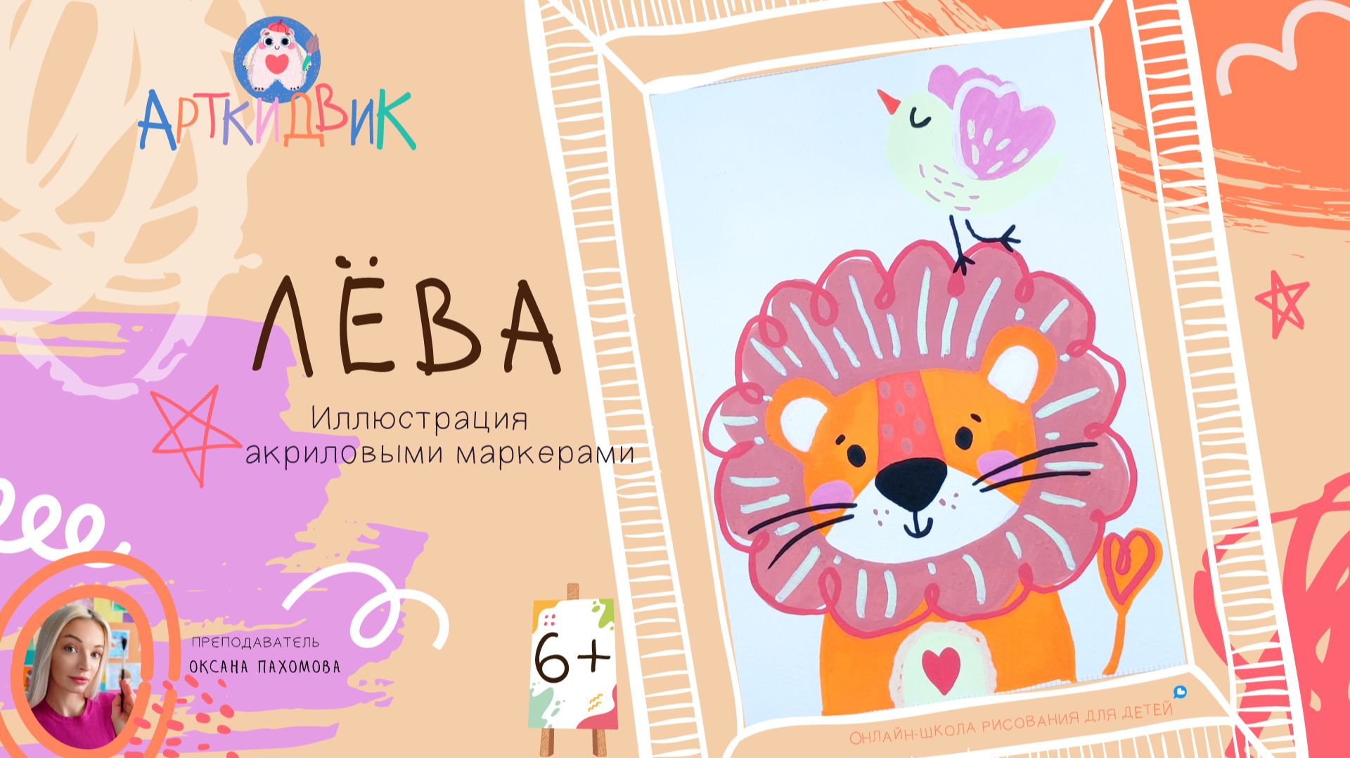 Урок рисования для детей "Лёва". Палитра и материалы. Акриловые маркеры