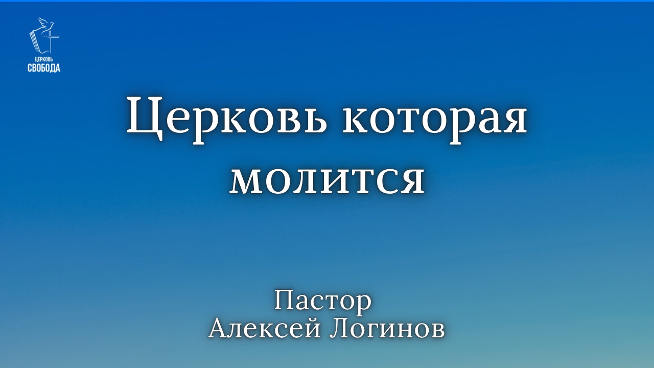 Тема: «Церковь которая молится» | Пастор Алексей Логинов.