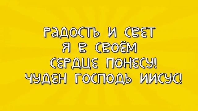 Божий огонь  /  Детские христианские песни