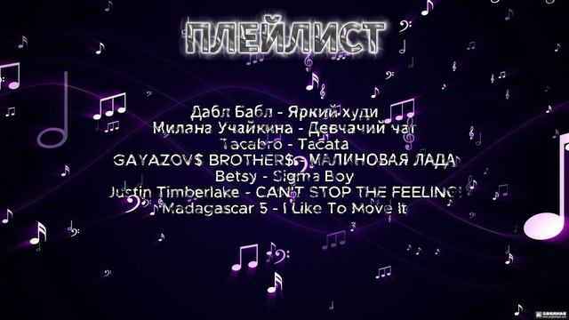 Плейлист_Младший_Школьный_Возраст