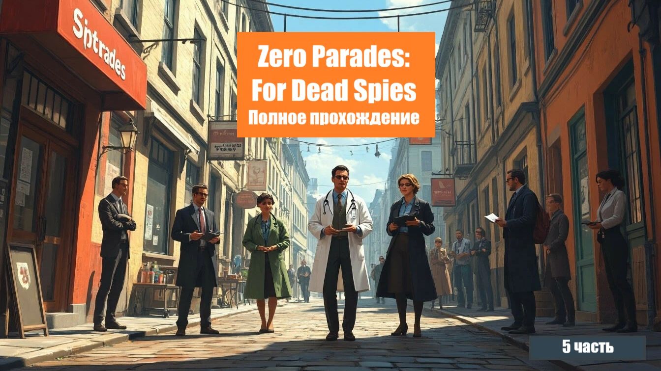Zero Parades: For Dead Spies - Ищем доктора с тусовочного переулка. Полное прохождение #5