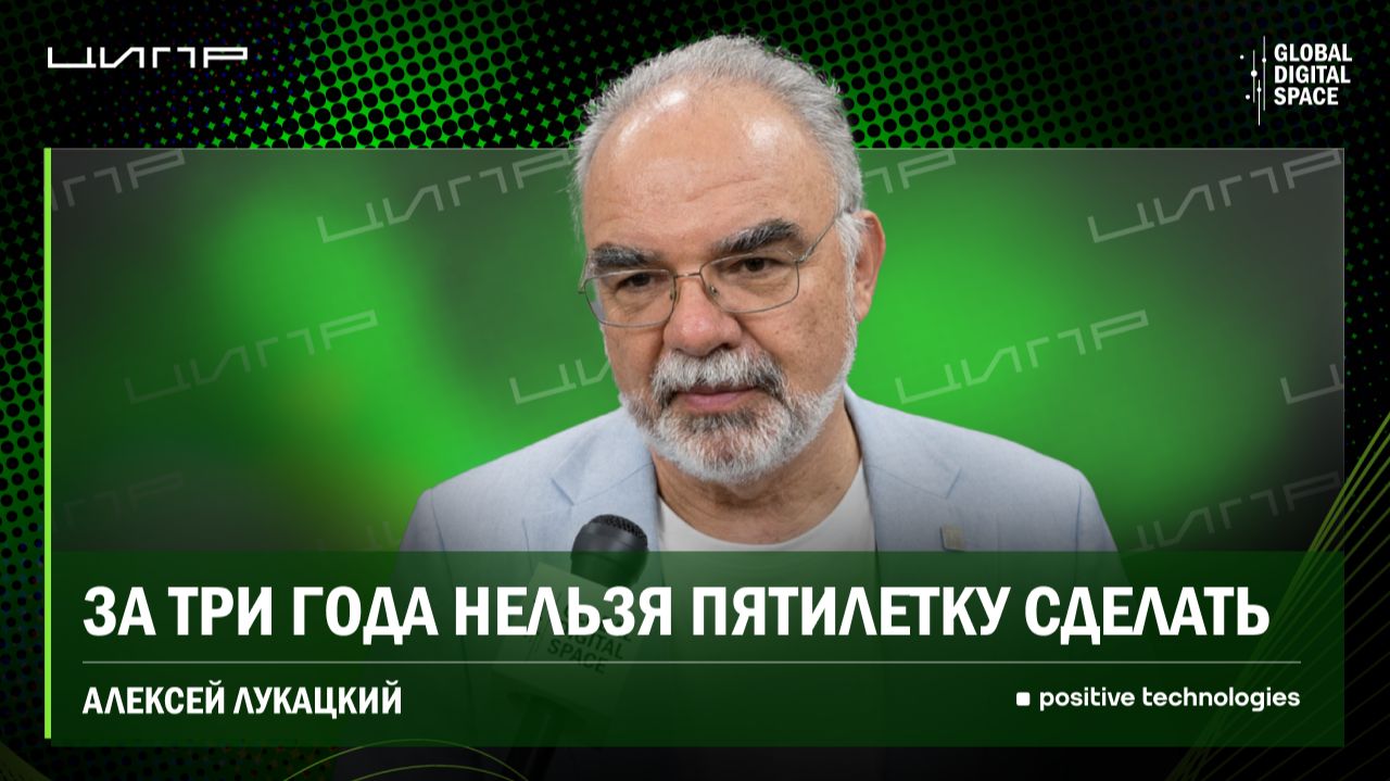 Регулирование, инсорсинг и завышенные ожидания: взгляд Алексея Лукацкого на рынок ИБ с ЦИПР-2026