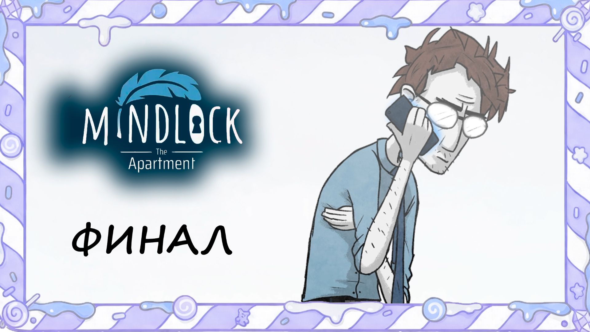 ФИНАЛ | #3 Mindlock - The Apartment