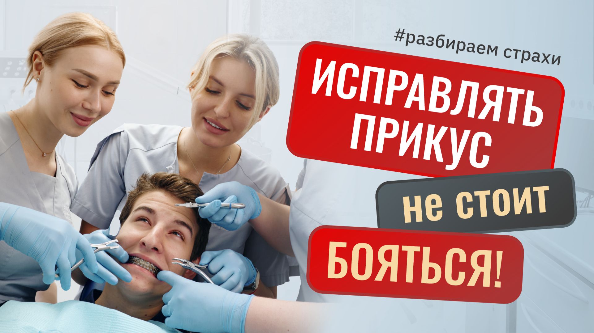 ВАШИ СТРАХИ НА ПРИЕМЕ У ОРТОДОНТА