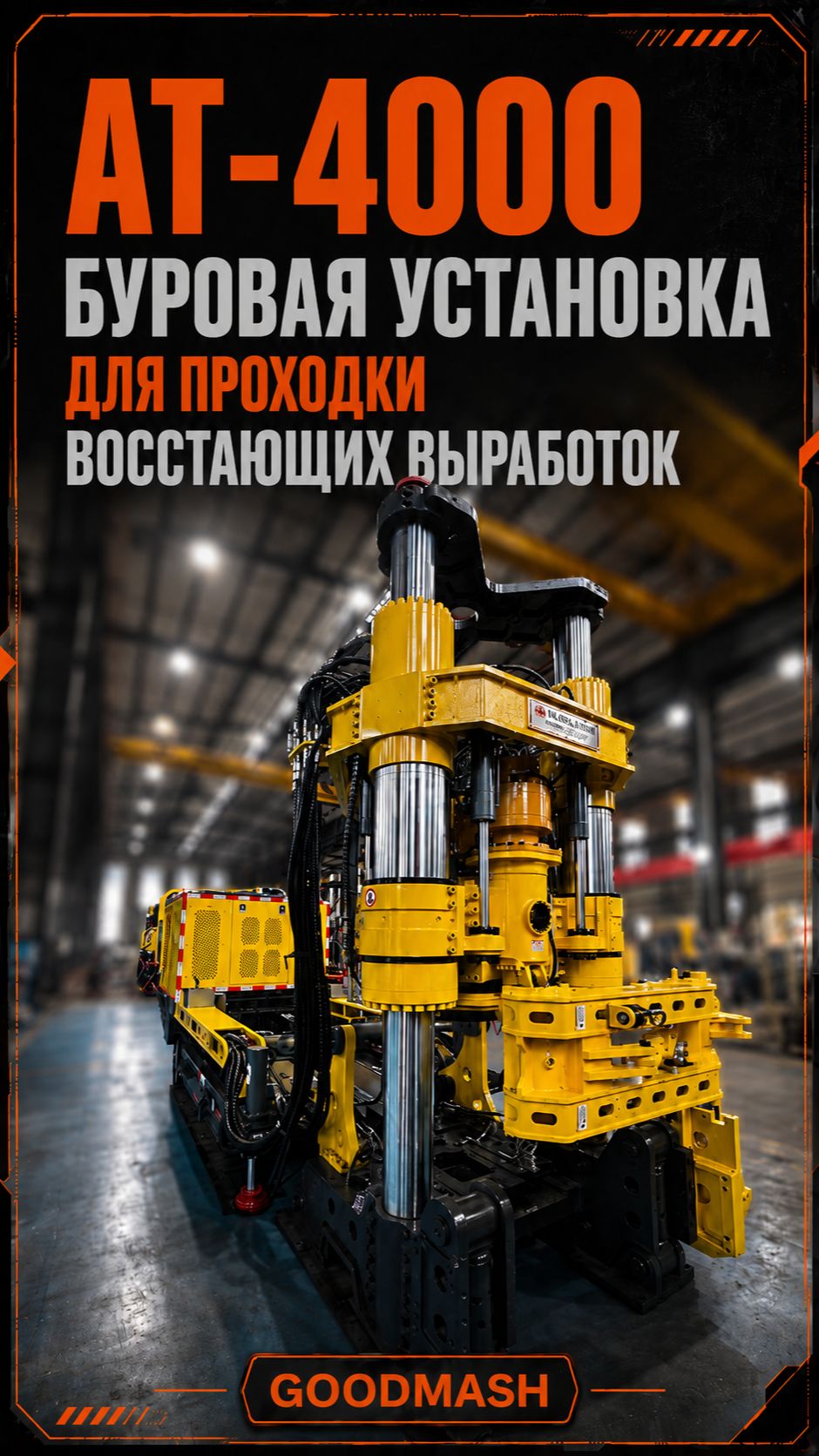 AT-4000 буровая установка для проходки восстающих выработок