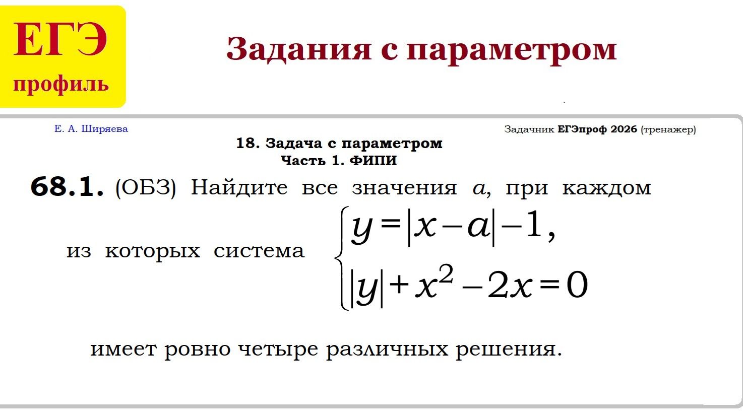 ЕГЭ профильная математика параметры