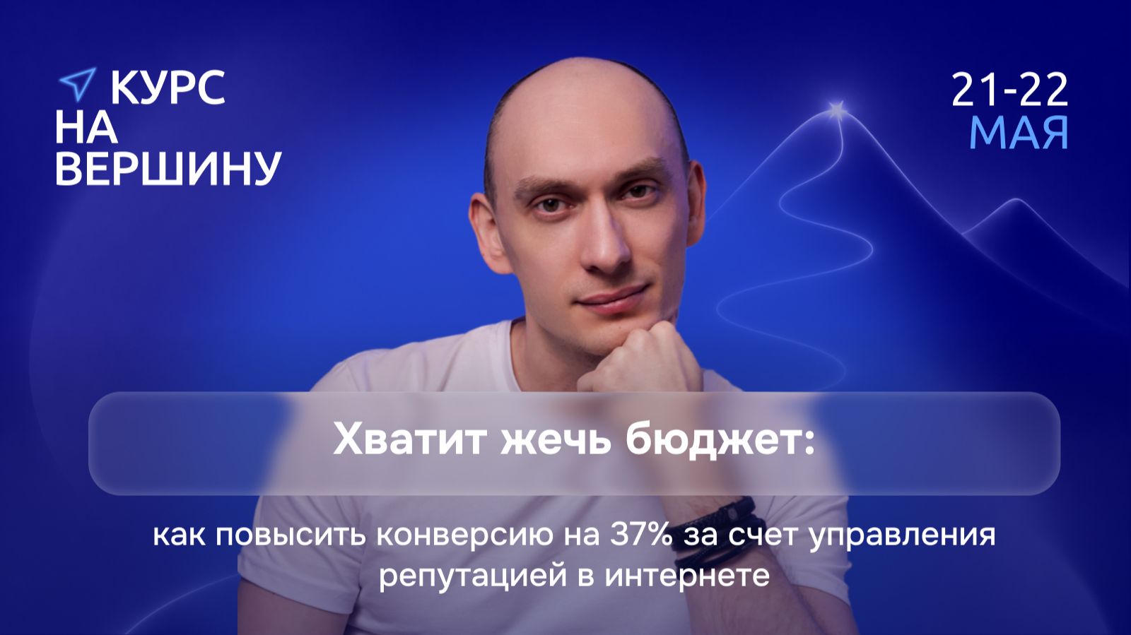 Хватит жечь бюджет: как повысить конверсию на 37% за счет управления репутацией в интернете