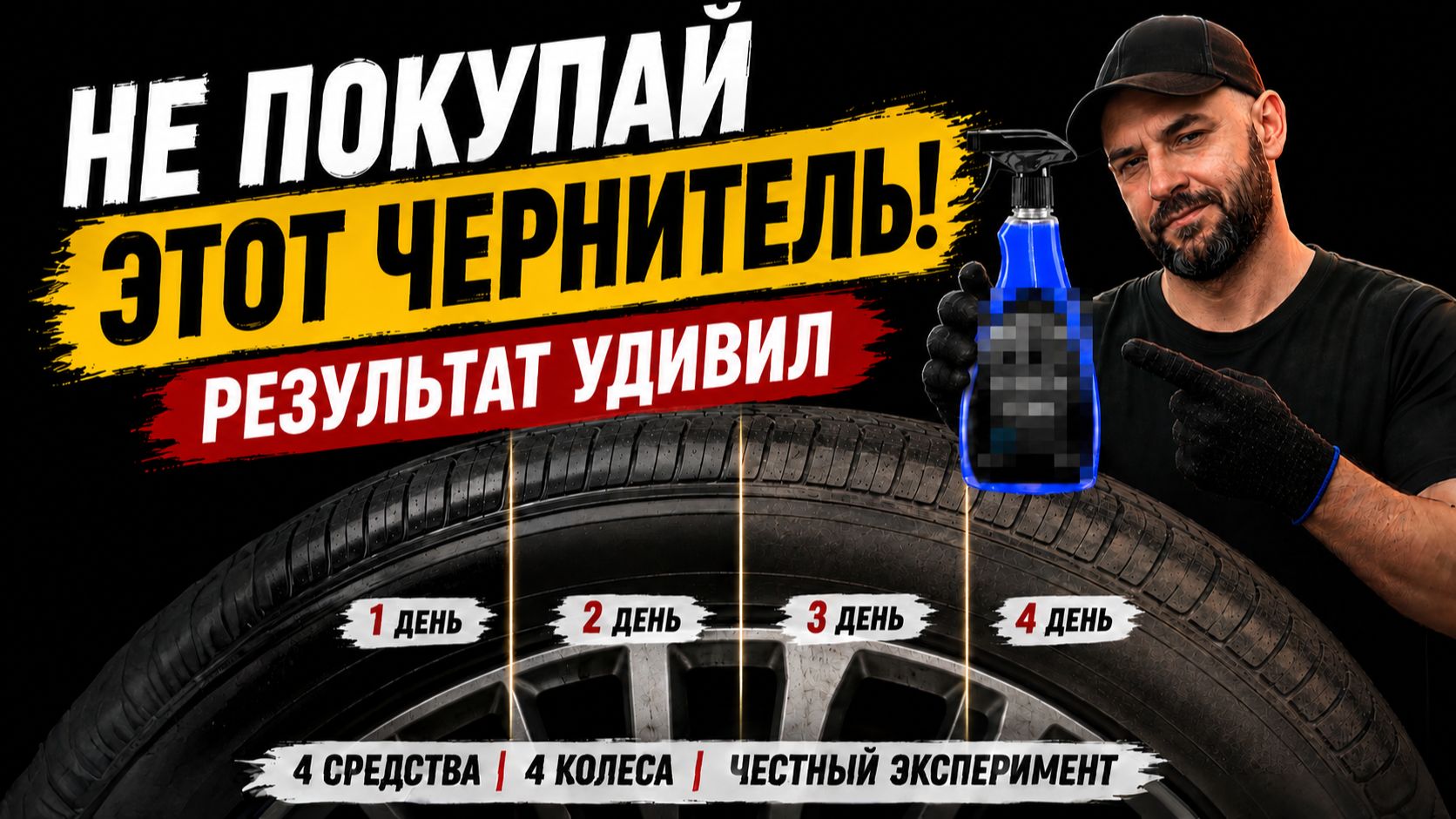 Секрет чернения шин! Выбор, тесты, обзор.