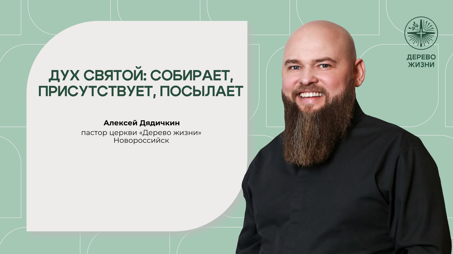 «Дух Святой: собирает, присутствует, посылает» - пастор Алексей Дядичкин
