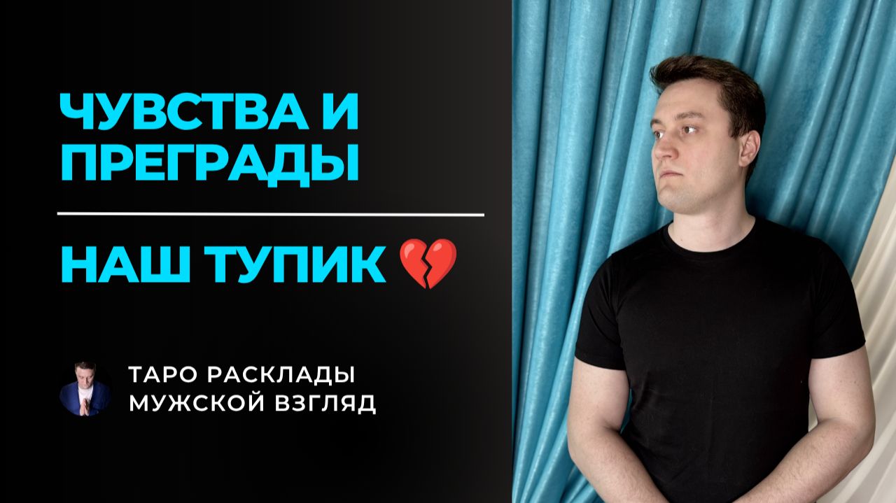 Что МЕШАЕТ быть вместе? 🚫 Его чувства и главные преграды в отношениях | Таро
