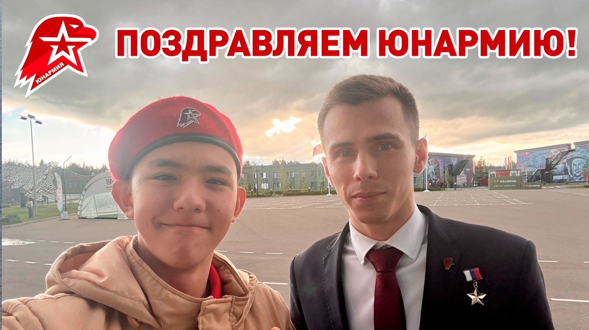 👲 ПОЗДРАВЛЯЕМ "ЮНАРМИЮ"!