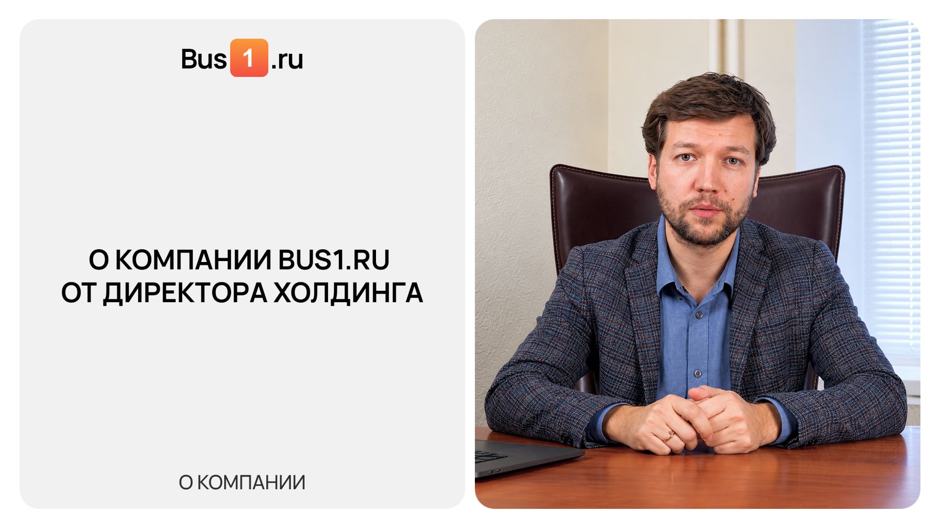 Знакомство с холдингом Bus1.ru | Добро пожаловать в команду