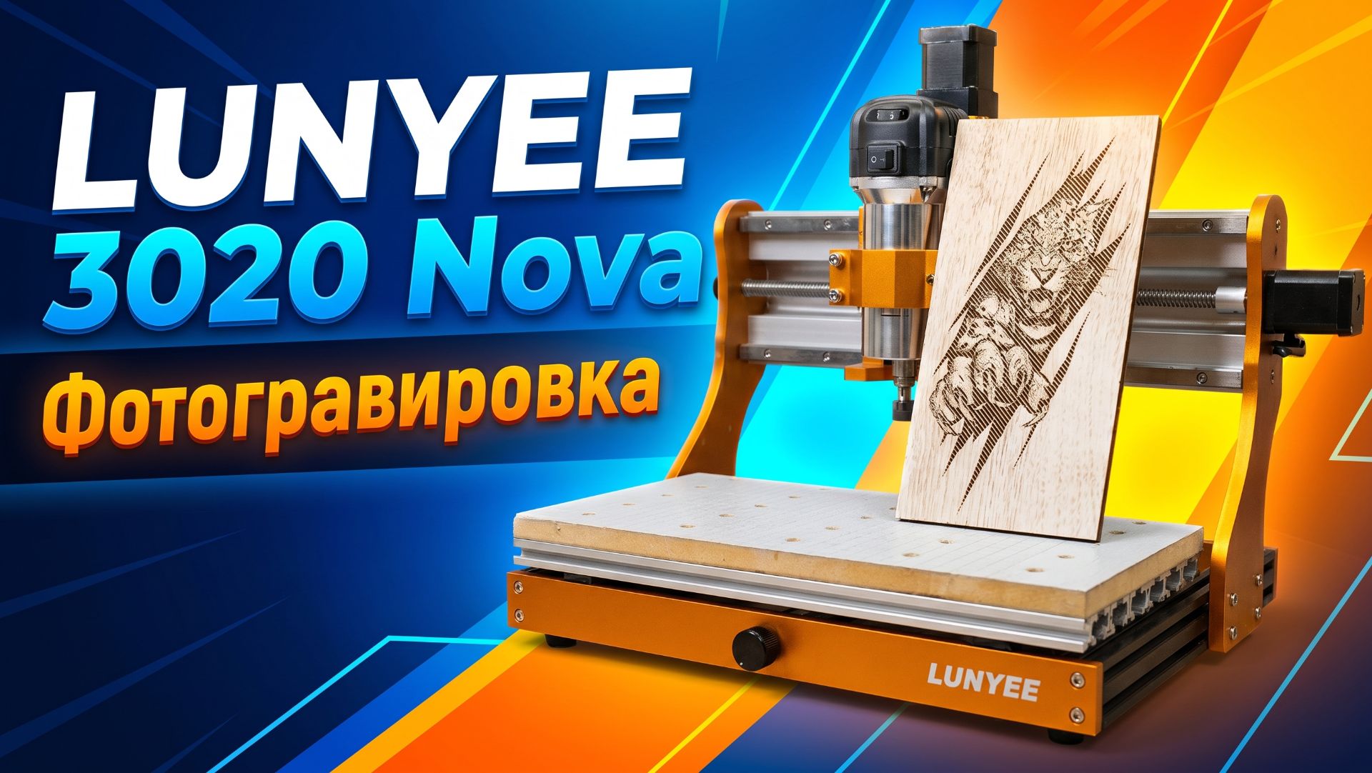 LUNYEE 3020 Nova. Фотогравировка