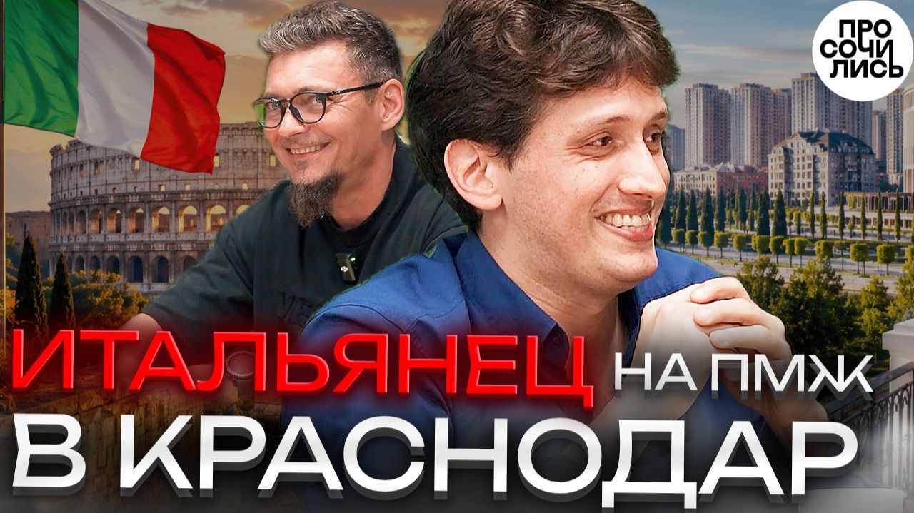 Итальянец из Милана переехал в Россию Краснодар ➤что его шокировало?! ➤честный отзыв 🔵Просочились