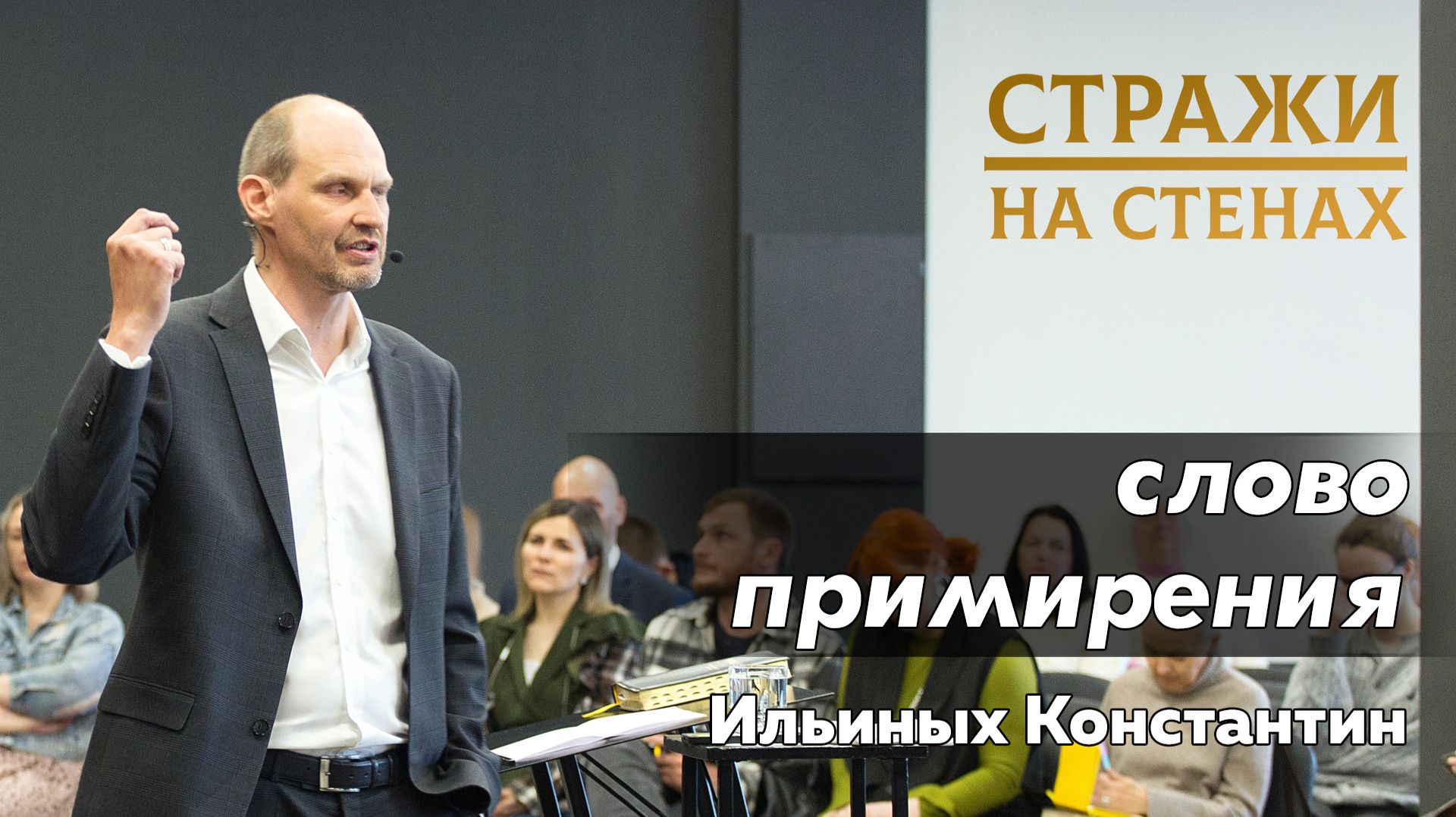Ильиных Константин "слово примирения"