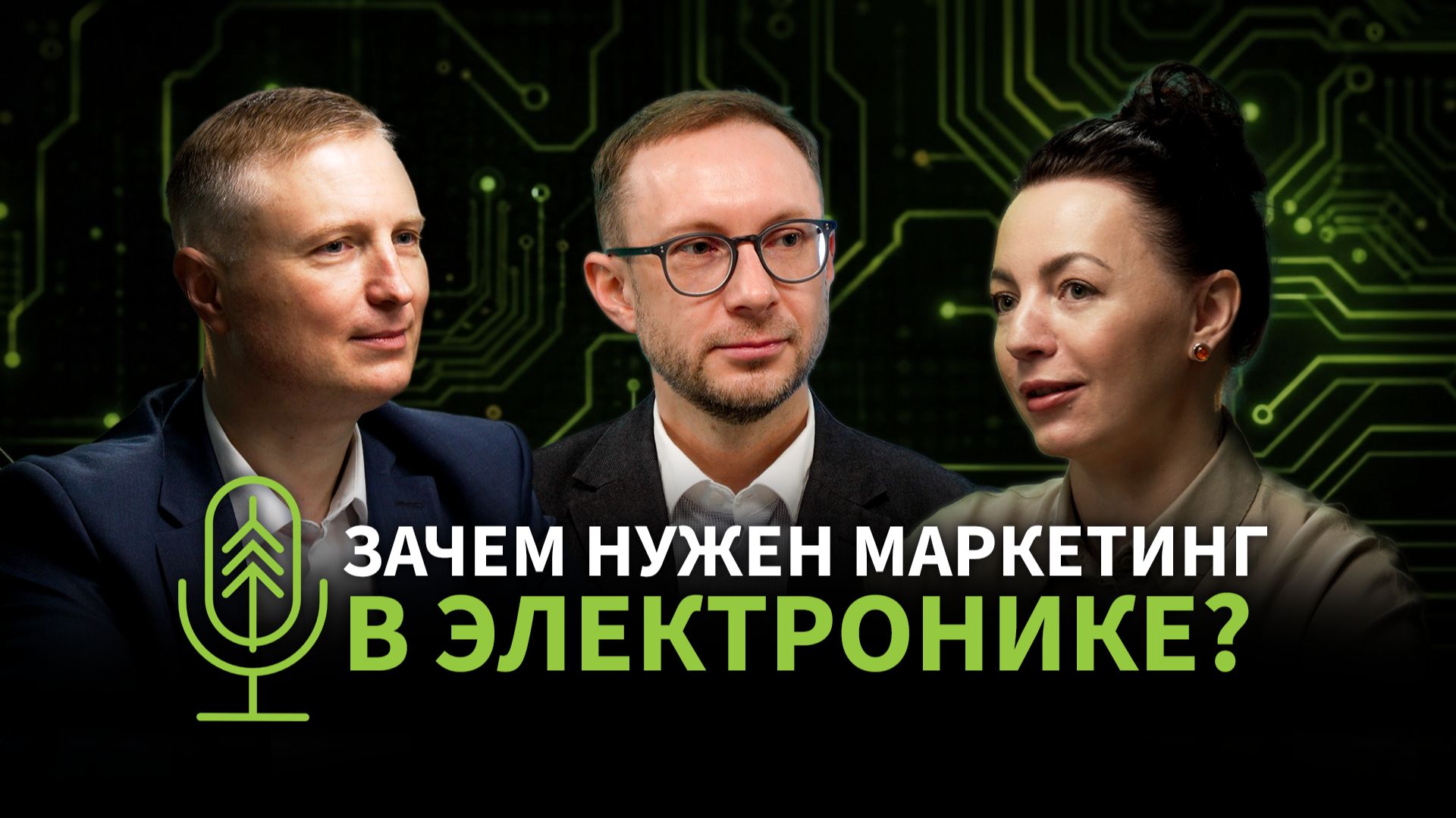 Платы и байты #8: “Роль маркетинга в электронной промышленности”