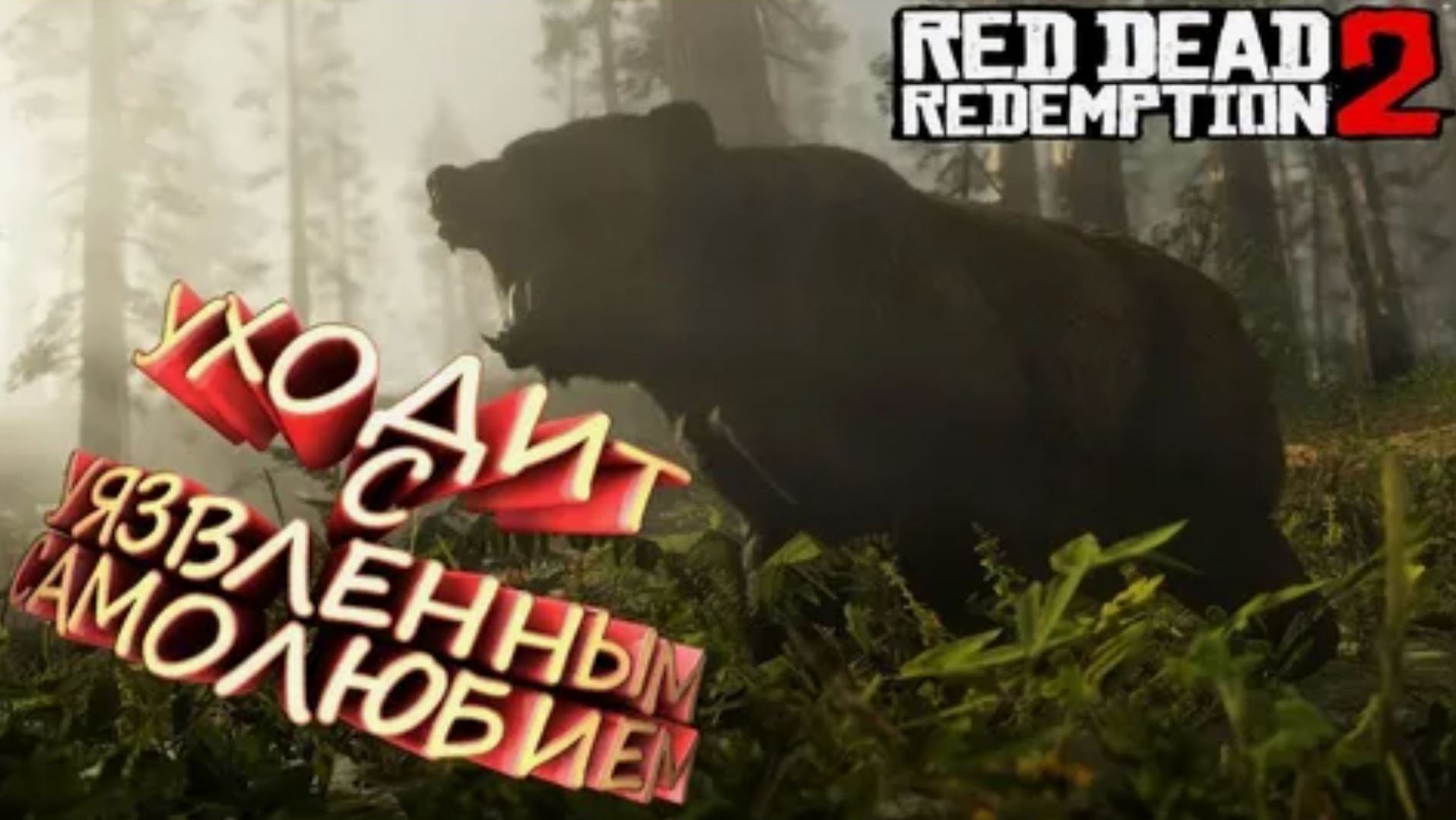Red Dead Redemption 2 Прохождение Глава 2 Нагорье Подкова Ч 2.6 Уходит с уязвлённым самолюбием