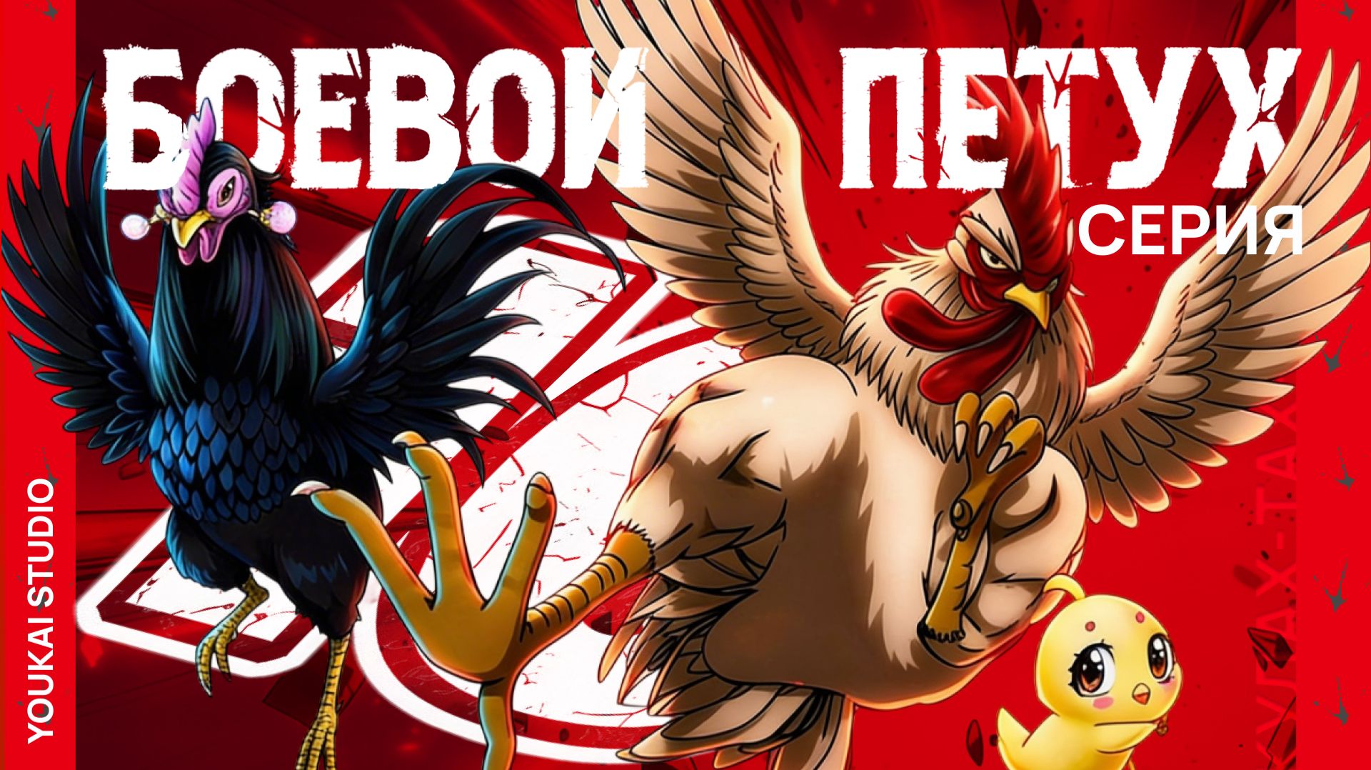 Боевой петух / Niwatori Fighter - 10 серия | Youkai Studio