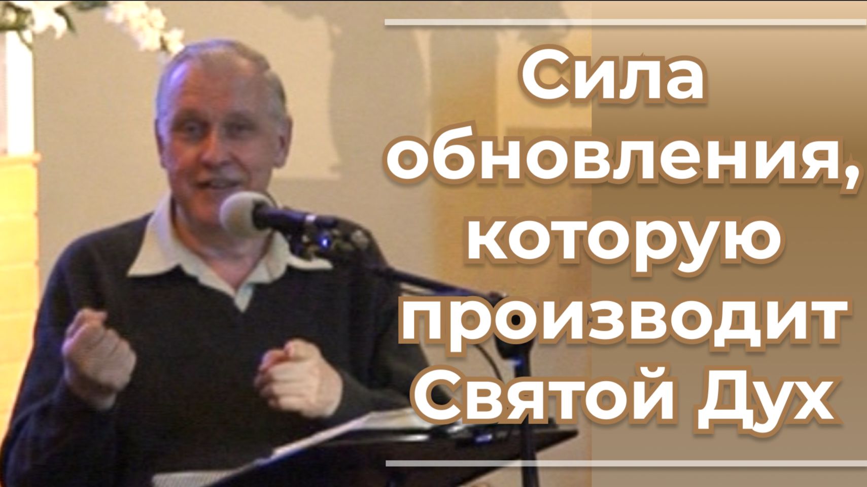 VАS-1549 Сила обновления, которую производит Святой Дух
