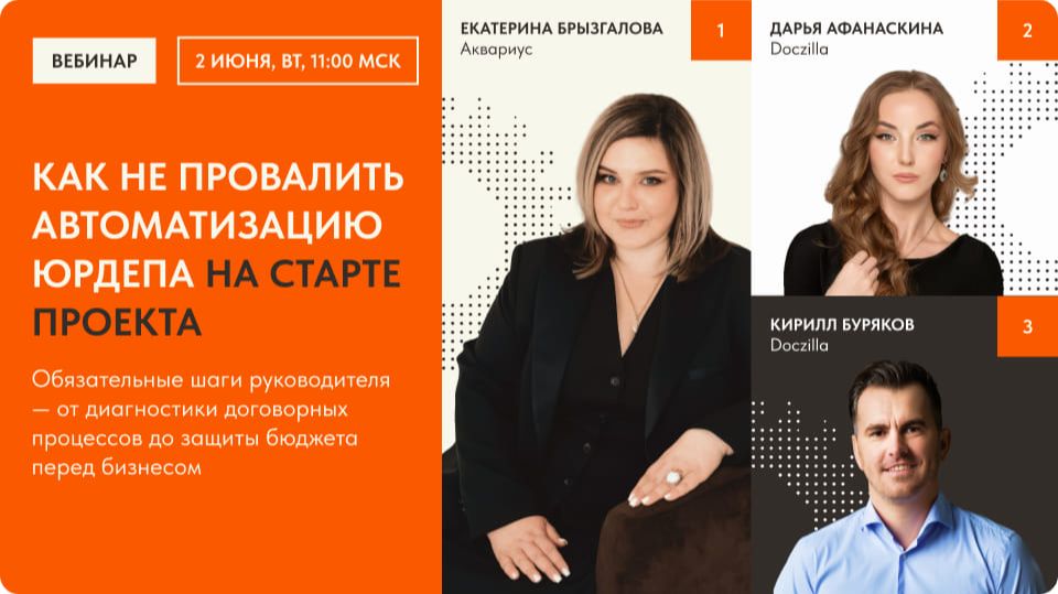 Вебинар «Как не провалить автоматизацию юрдепа на старте проекта»
