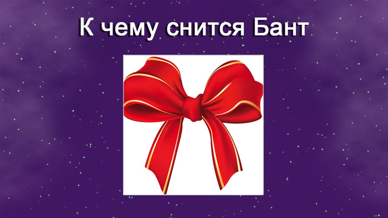 К чему снится Бант - толкование сна