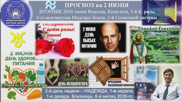 ПРОГНОЗ на 2 ИЮНЯ, ВТОРНИК, день НАДЕЖДЫ, 2026, эпохи Водолея, 5-й К.расы 2-й Солнечной системы