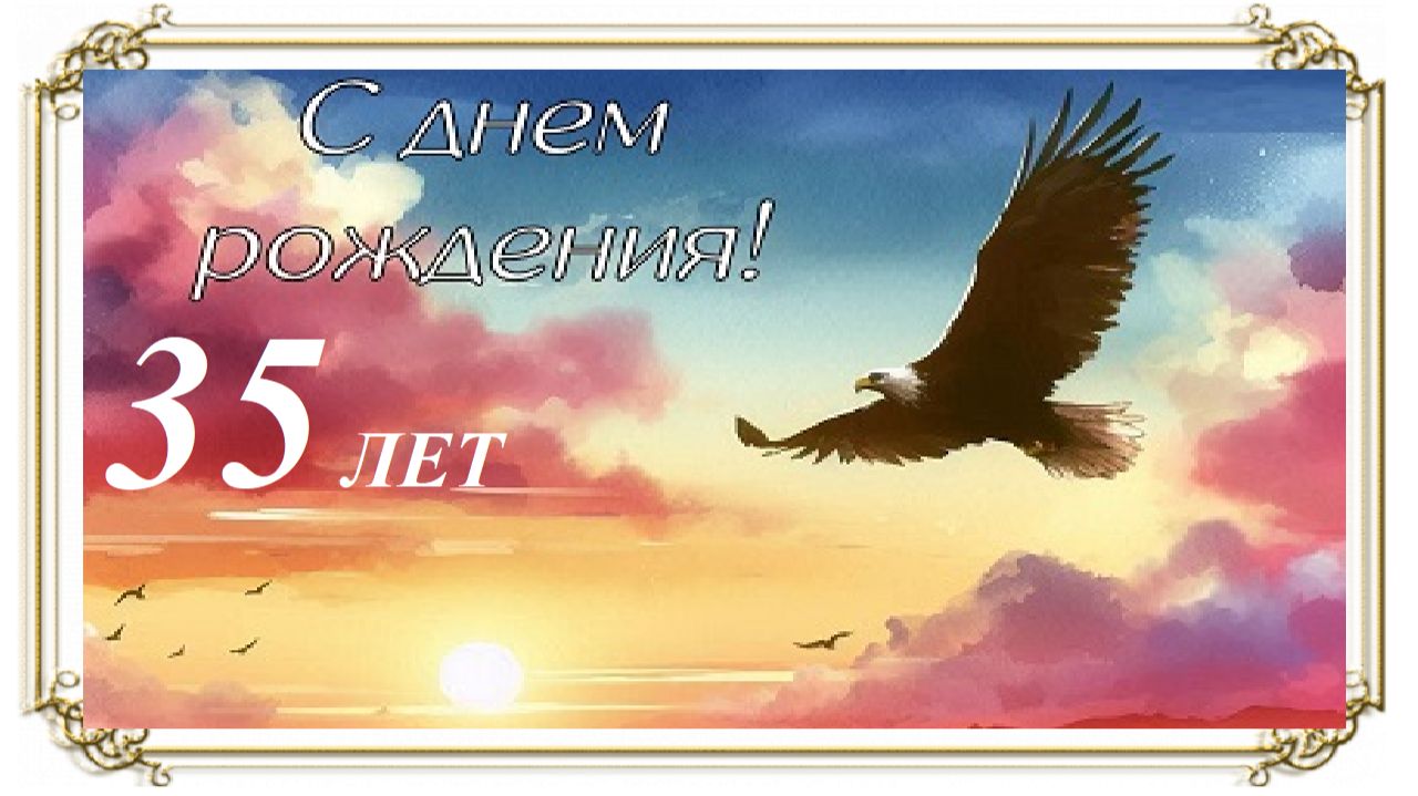 С юбилеем 35 лет!