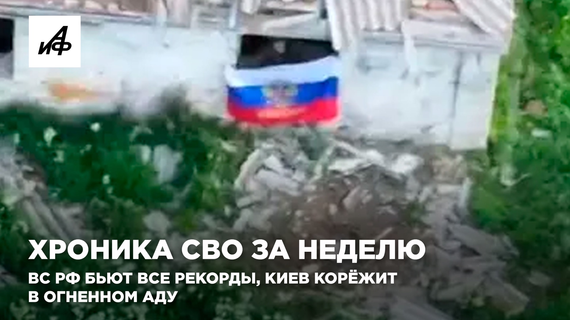 Хроника СВО за неделю. ВС РФ бьют все рекорды, Киев корёжит в огненном аду