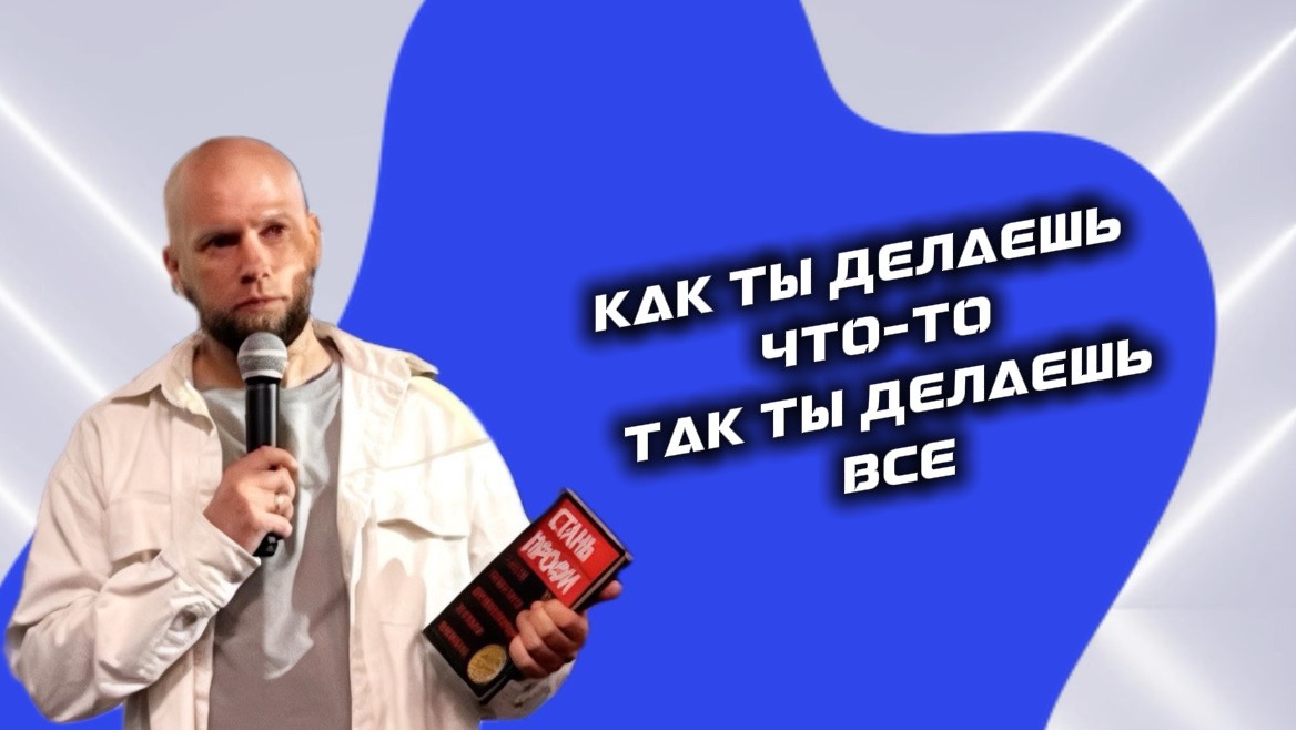 Как ты делаешь что-то, так ты делаешь все