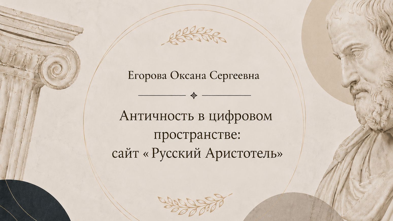 Егорова Оксана Сергеевна. Античность в цифровом пространстве: сайт «Русский Аристотель»
