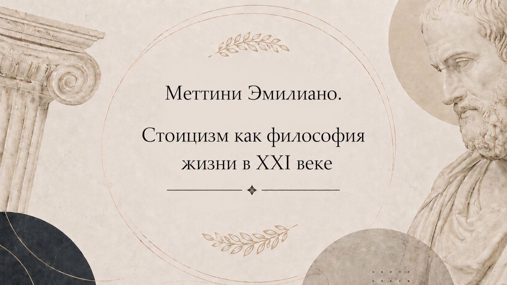 Меттини Эмилиано. Стоицизм как философия жизни в XXI веке