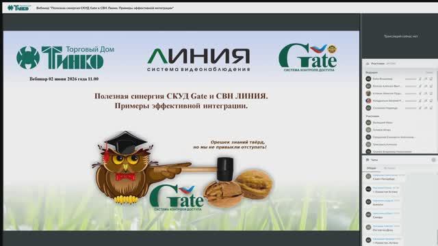 Вебинар "Полезная синергия СКУД Gatе и СВН Линия. Примеры эффективной интеграции"