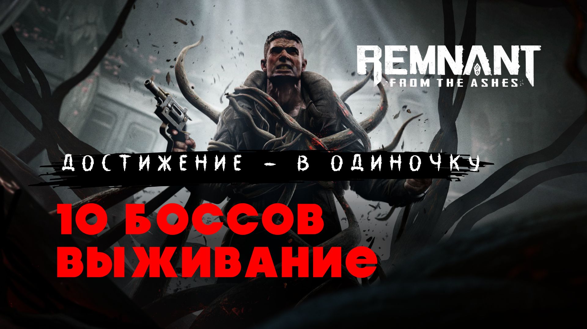 Remnant From The Ashes — Достижение Сокрушитель