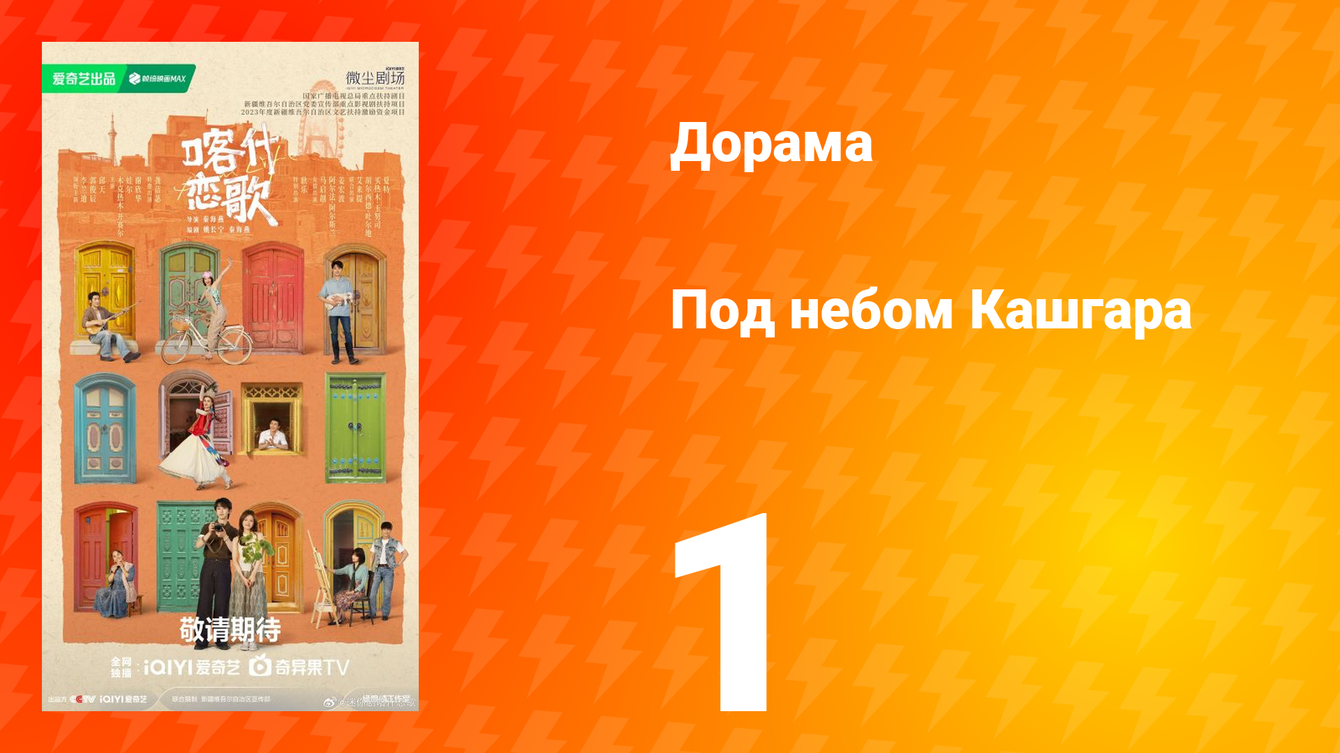 Под небом Кашгара 1 серия