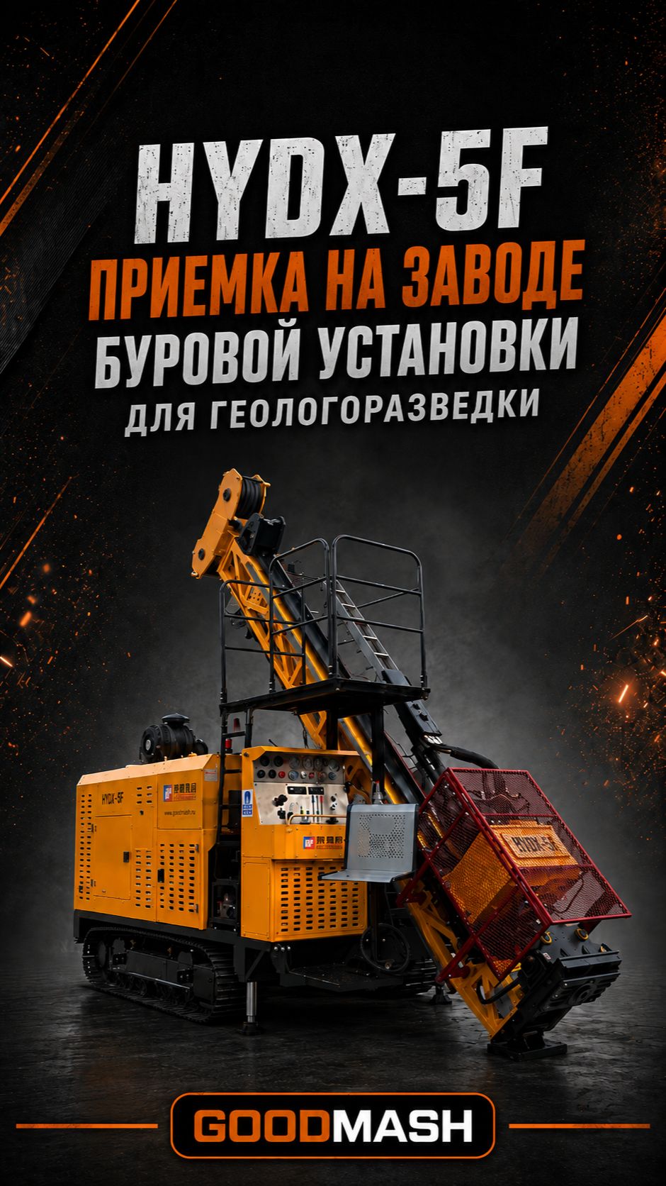 HYDX-5F: приемка буровой установки для геологоразведки  на заводе в Китае