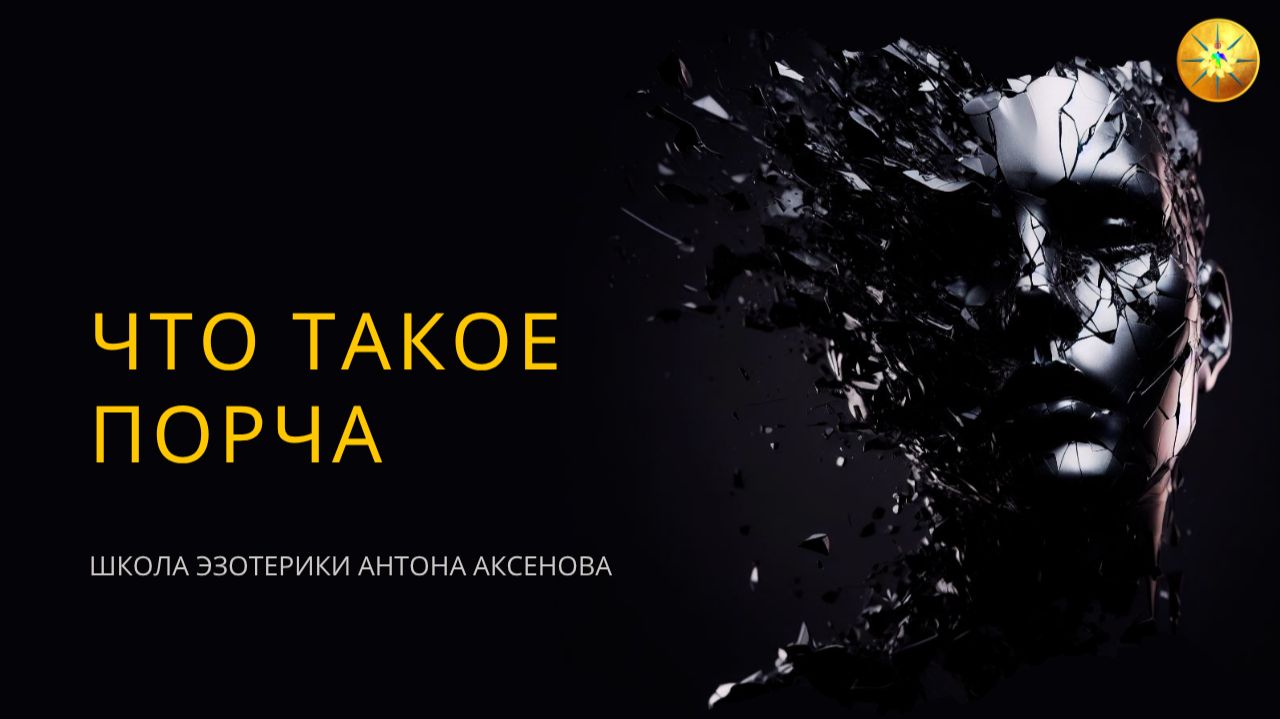 Что такое порча простыми словами