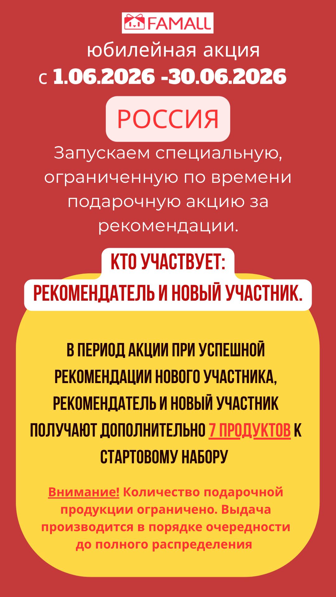 Россия. FAMALL. Акция июня.