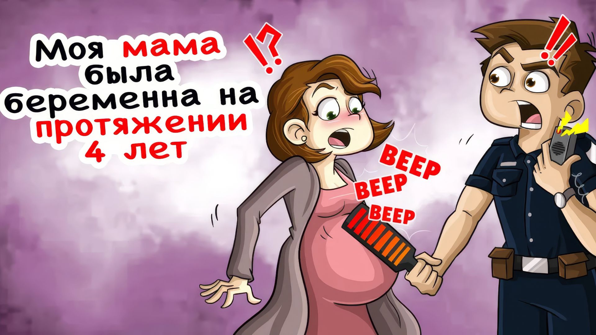 Моя мама была беременна на протяжении 4 лет