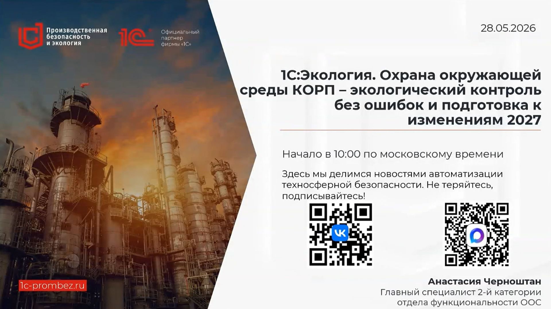 Вебинар "1С:Экология. Охрана окружающей среды КОРП: ПЭК без ошибок — практика автоматизации"